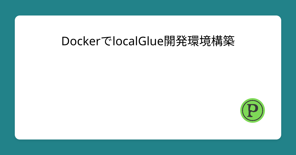 DockerでlocalGlue開発環境構築