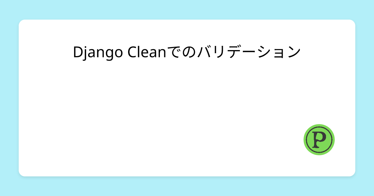 Django Cleanでのバリデーション 