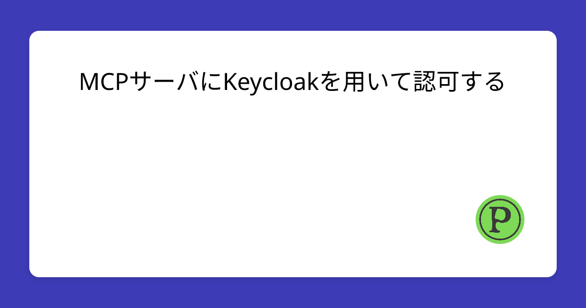 MCPサーバにKeycloakを用いて認証を付ける